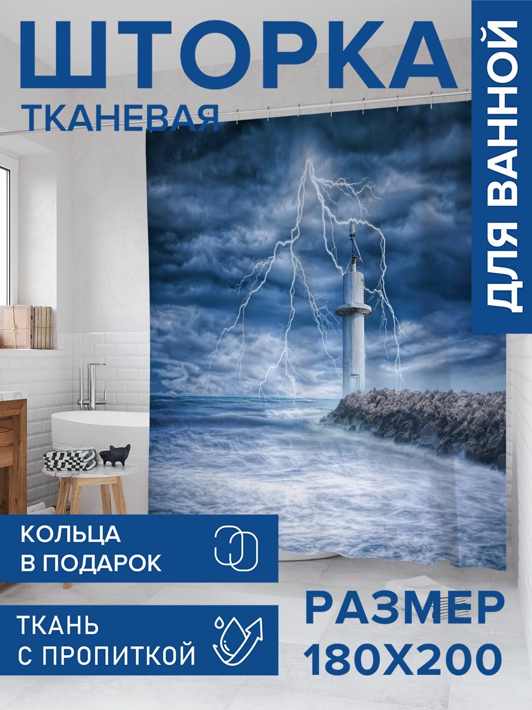 Штора для ванной тканевая 180х200, занавеска водонепроницаемая "Грозовой маяк", JoyArty