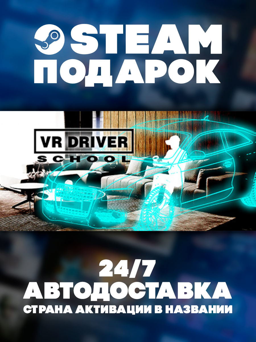 Игра VR Driver School Подарок для Аккаунта Steam PC (ПК) | Страна Активации: Россия | Автовыдача 24/7