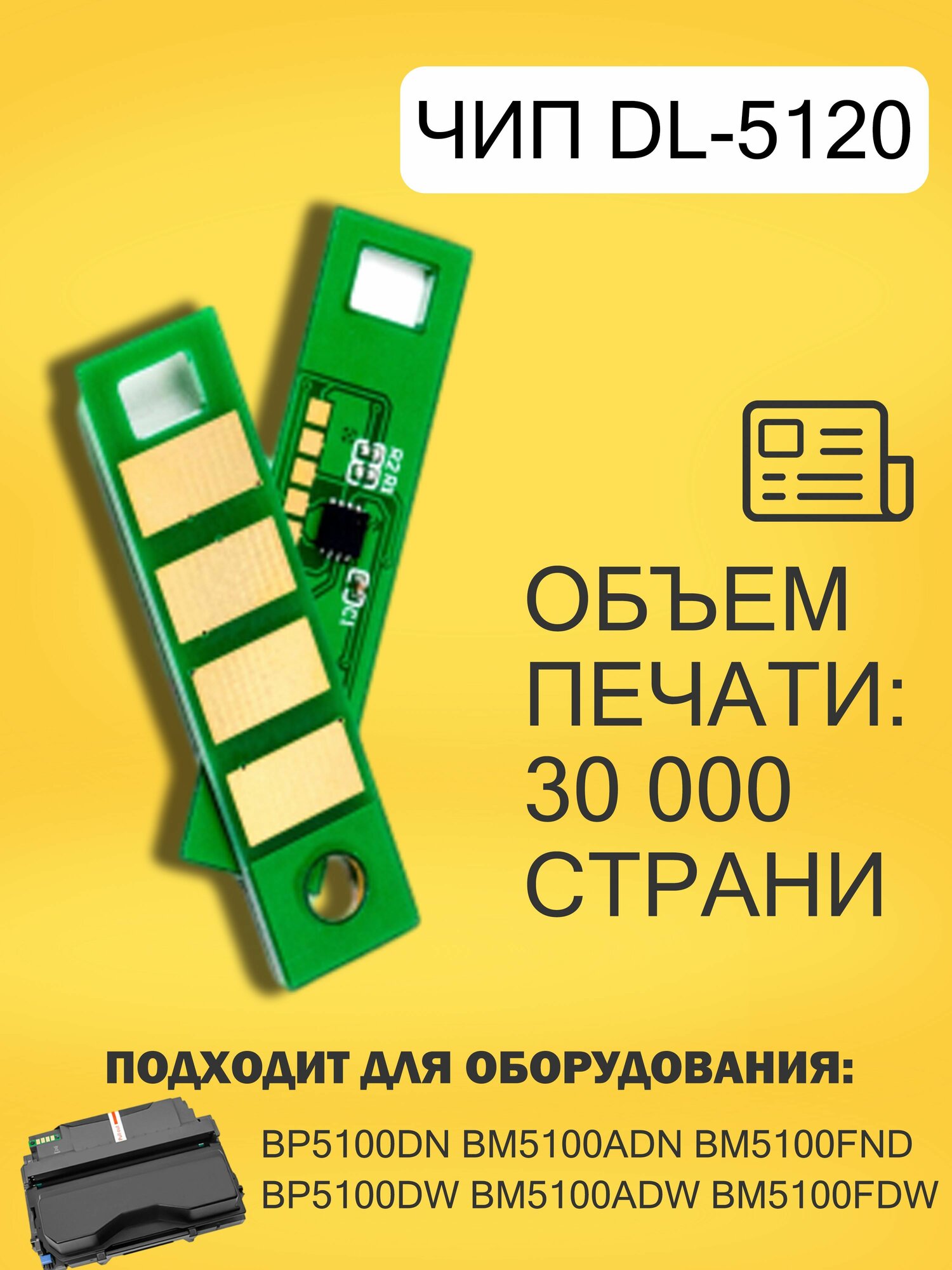 Pantum Чип для драм-картриджа DL-5120 (для BP5100) 30K страниц