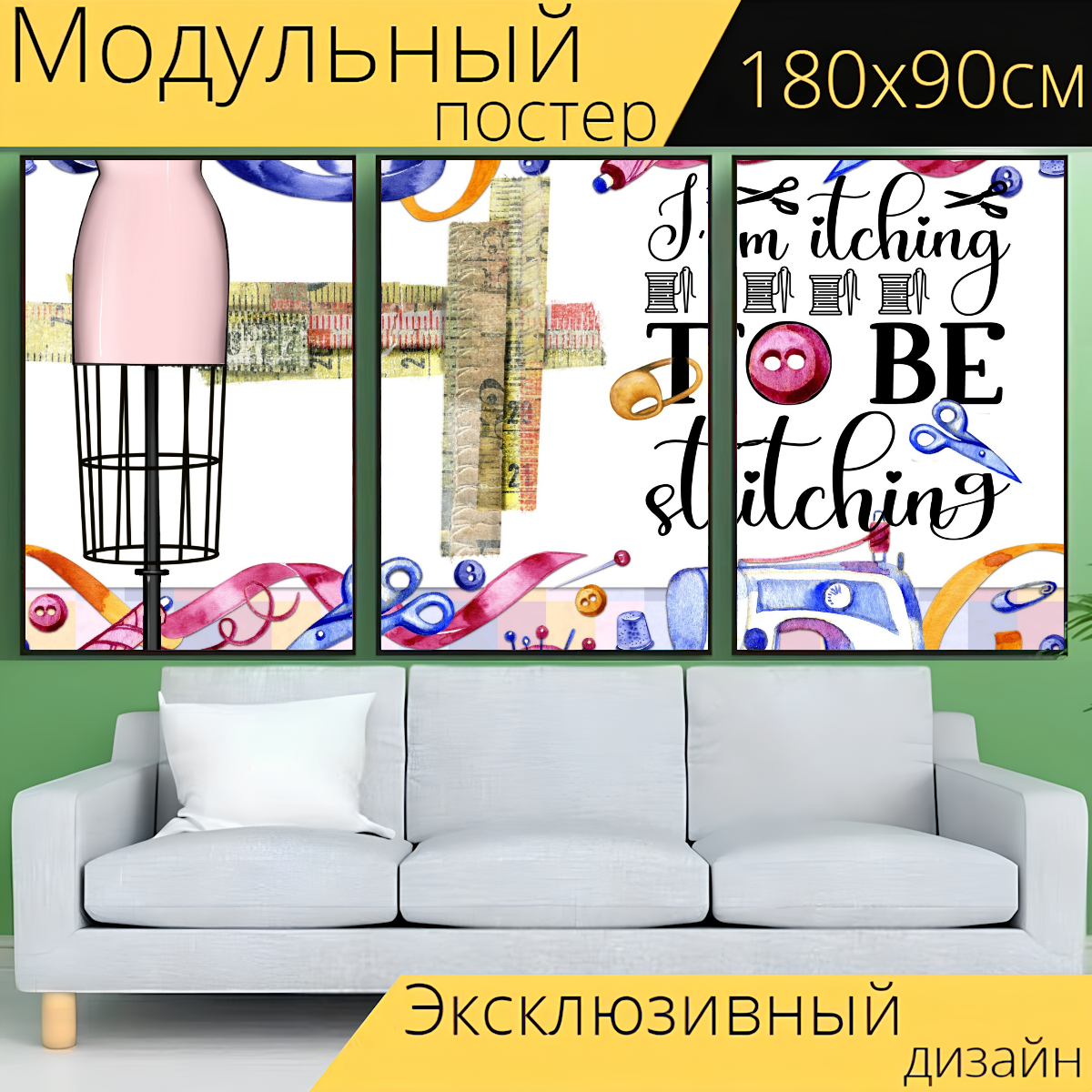 Модульный постер "Швейный Плакат цитата о пошиве плаката с манекеном, швейной машиной, измерительной лентой и всевозможными швейными." 180 x 90 см. для интерьера на стену в тубусе