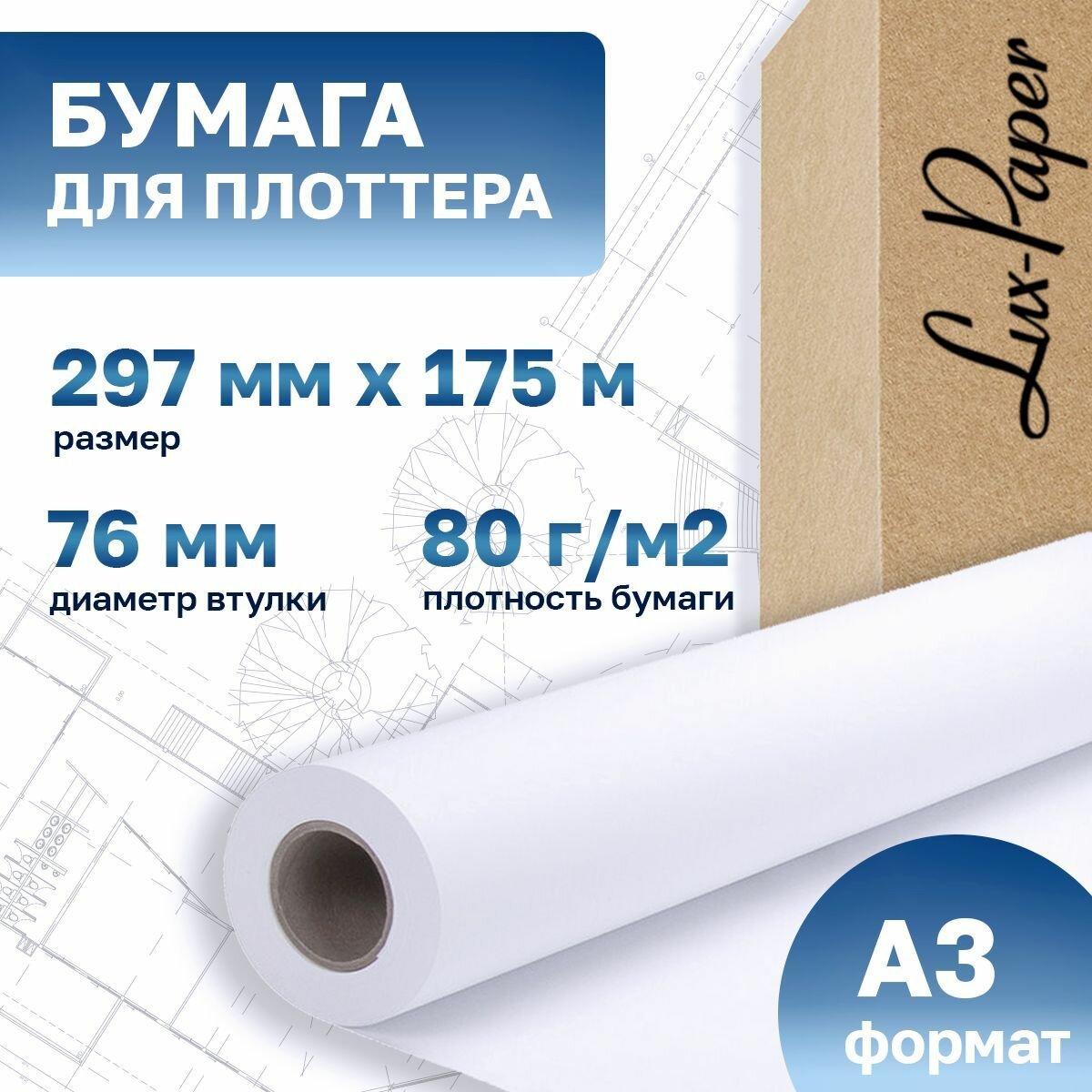 Рулонная бумага для плоттера 297-76мм-175м (A3), 80 г/м кв. LP-003R93236