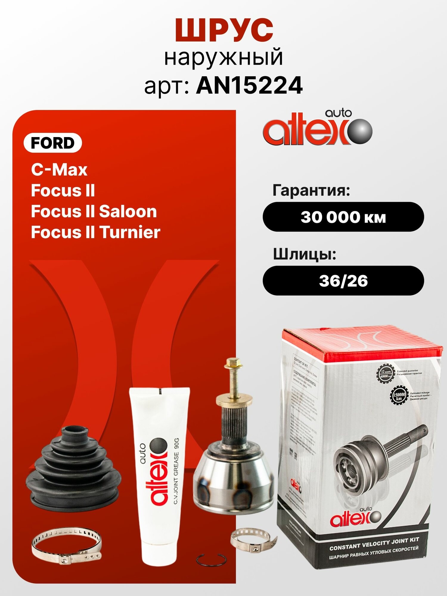 Шрус наружный FORD Focus 2 (03-) / FORD C-Max (03-) шлицы 36/26 ATTEX