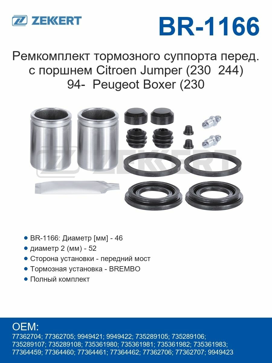 Zekkert Ремкомплект тормозного суппорта передний с поршнем Citroen Jumper (230 244) 94- Peugeot Boxer (230