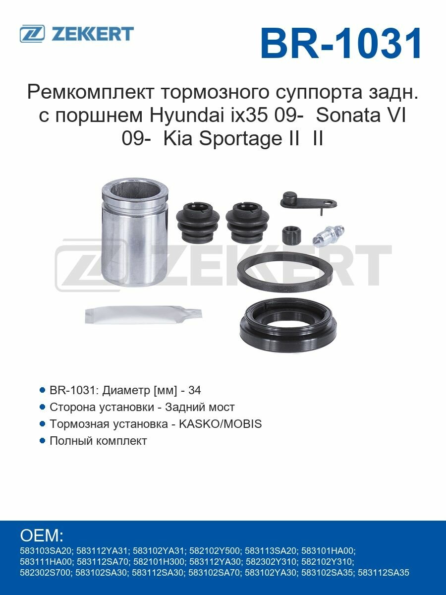 Zekkert Ремкомплект тормозного суппорта задний с поршнем Hyundai ix35 с 2009 года Sonata VI с 2009 года Kia Sportage II II