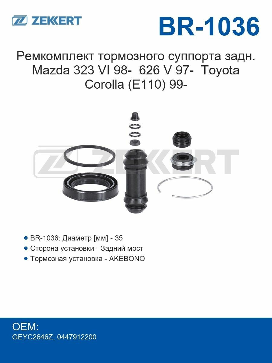 Zekkert Ремкомплект тормозного суппорта заднего Mazda 323 VI с 1998 года 626 V с 1997 года Toyota Corolla (E110) с 1999 года