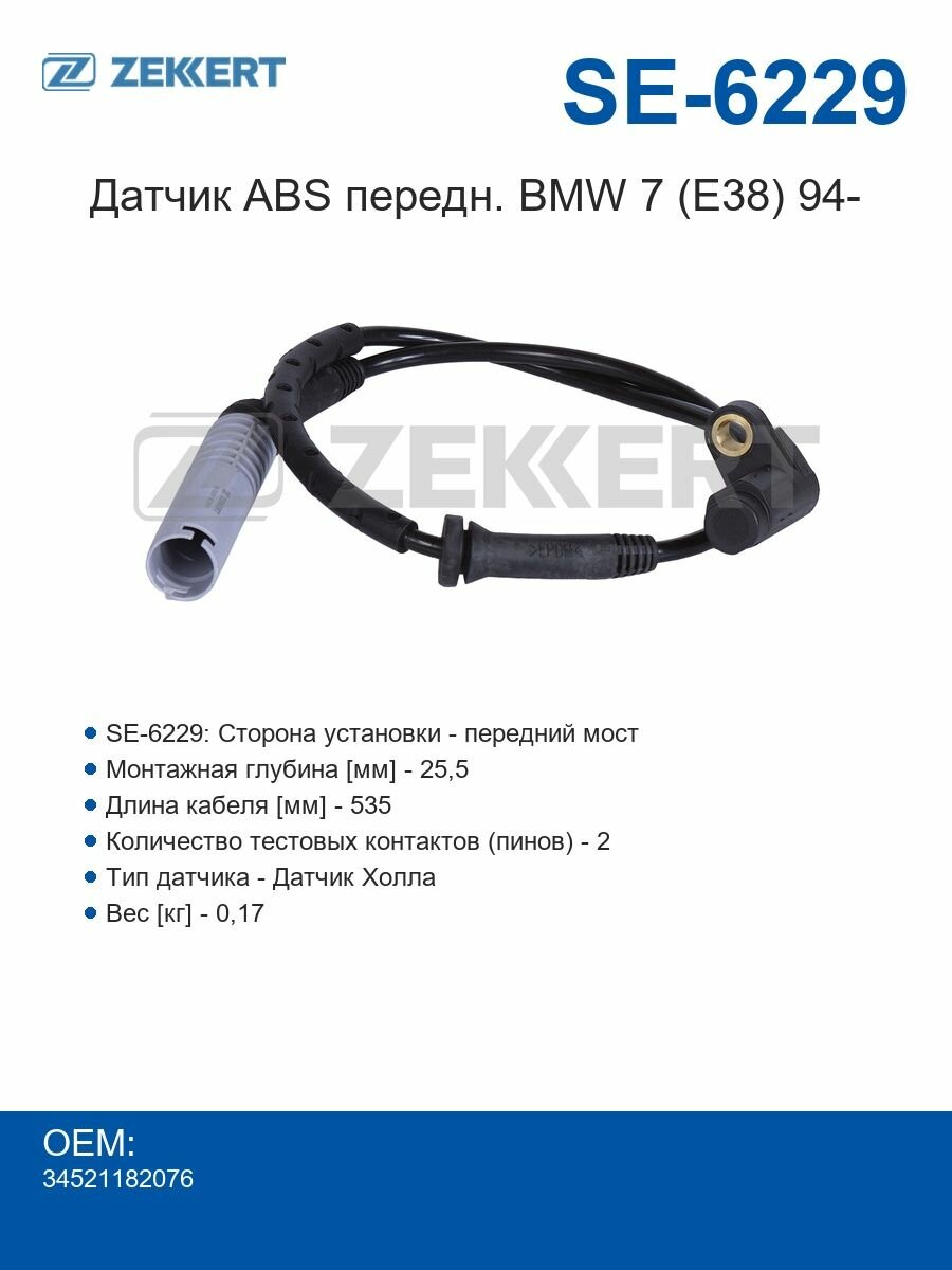 Zekkert Датчик ABS передний BMW 7 (E38) 94-