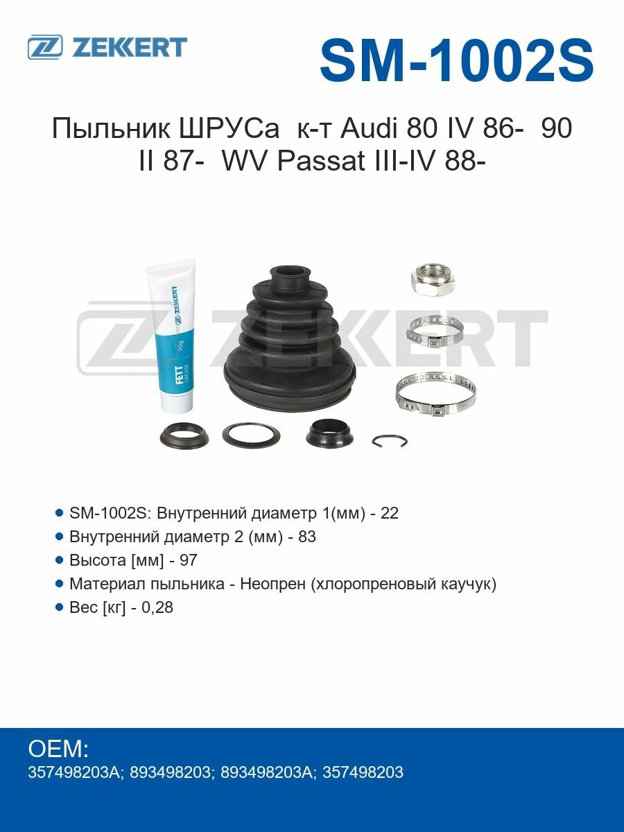 Zekkert Комплект пыльника шруса Audi 80 IV 86- 90 II 87- WV Passat III-IV 88-