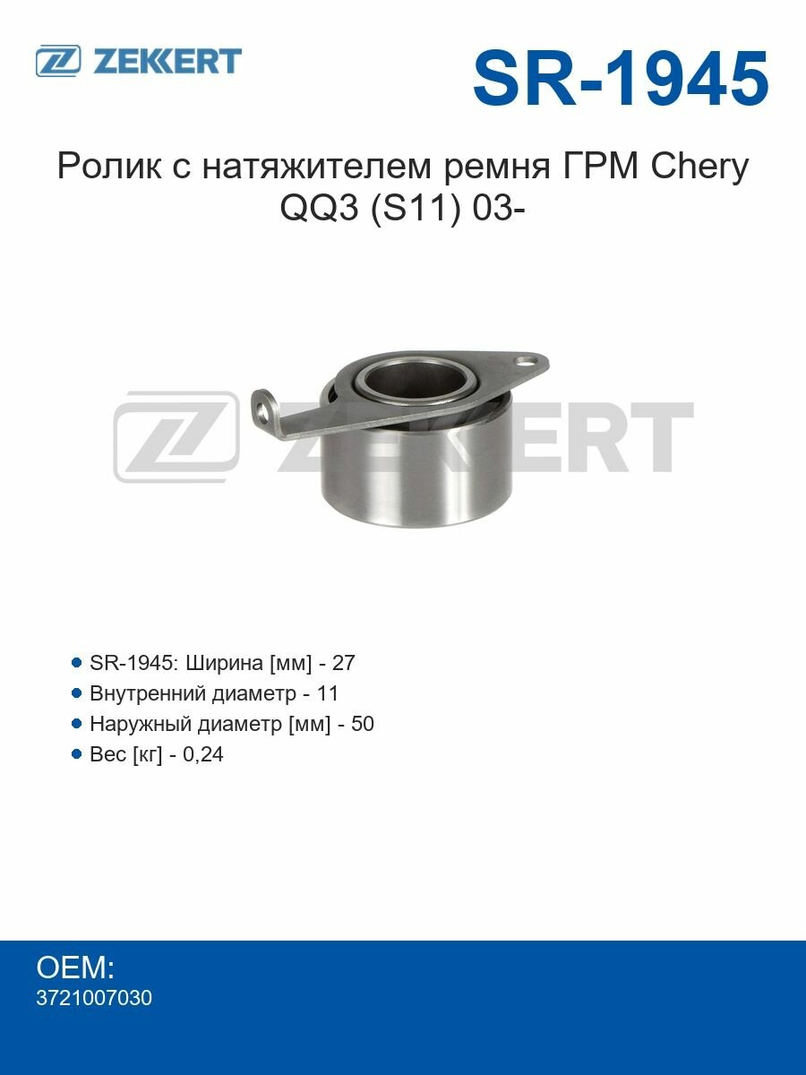 Zekkert Ролик с натяжителем ремня ГРМ Chery QQ3 (S11) 03-.
