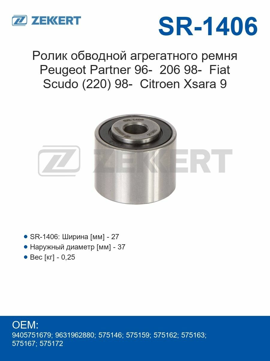 Zekkert Ролик обводной агрегатного ремня Peugeot Partner 96- 206 98- Fiat Scudo (220) 98- Citroen Xsara 9.
