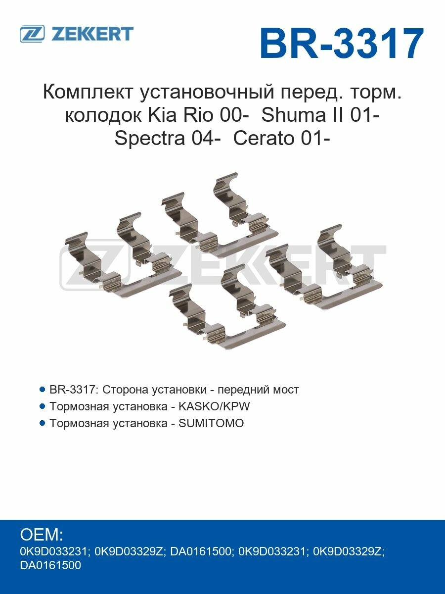 Zekkert Комплект установочный передних колодок Kia Rio с 2000 г. Shuma II с 2001 г. Spectra с 2004 г. Cerato с 2001 г.