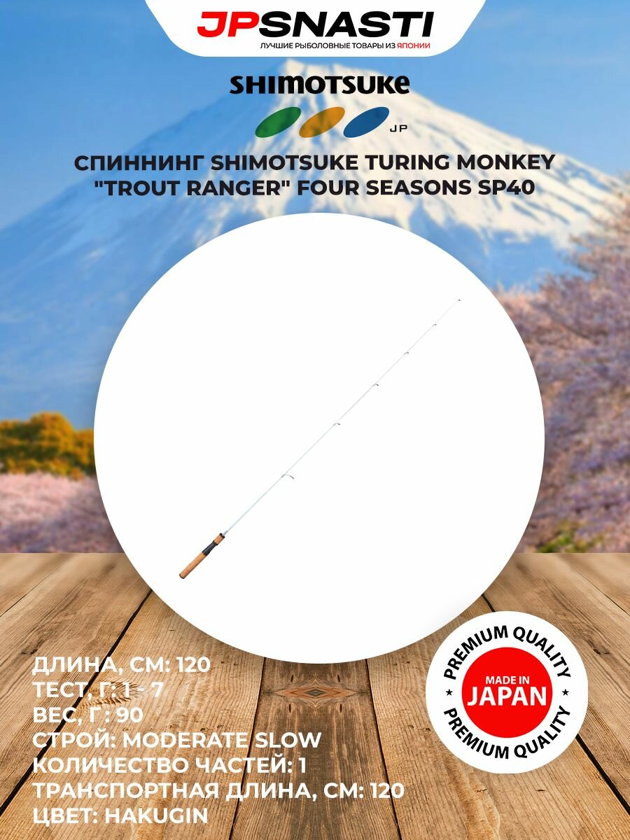 Ультралайт спинниг для рыбалки Shimotsuke Turing Monkey "Trout Ranger" Four Seasons SP40, 120 см, 1-7 г, Hakugin / Спиннинг на форель