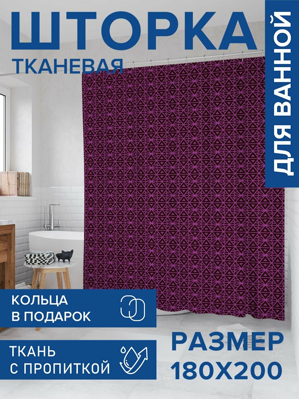 Штора для ванной тканевая 180х200, занавеска водонепроницаемая "Ромбы в сетках", JoyArty