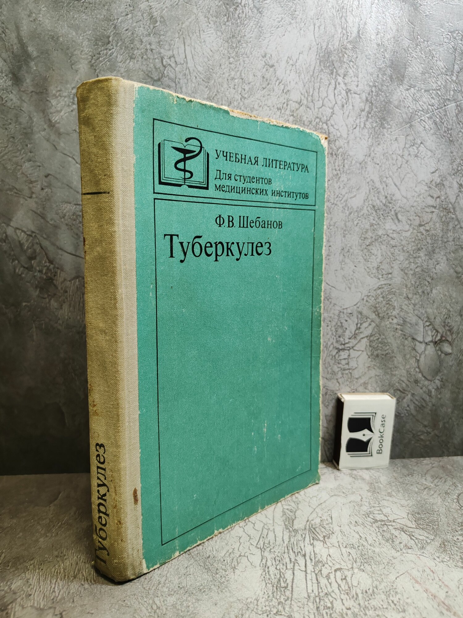 Туберкулез. (1982 г.)