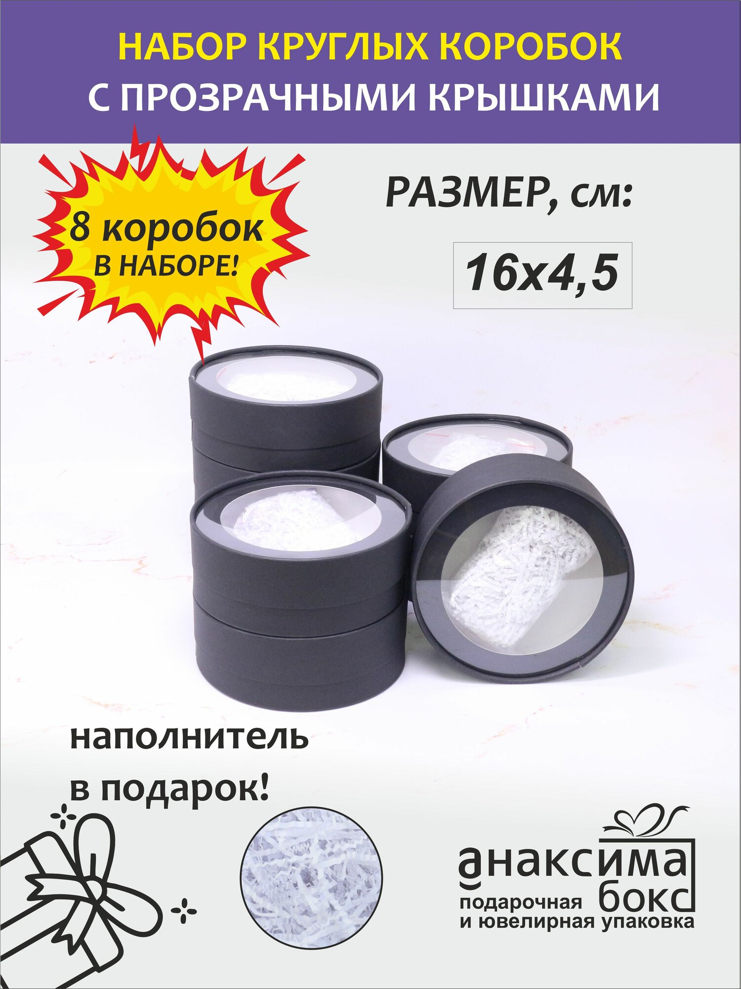 Круглая подарочная коробка с прозрачным окном, черная, набор 8 штук: 16х4,5 см.