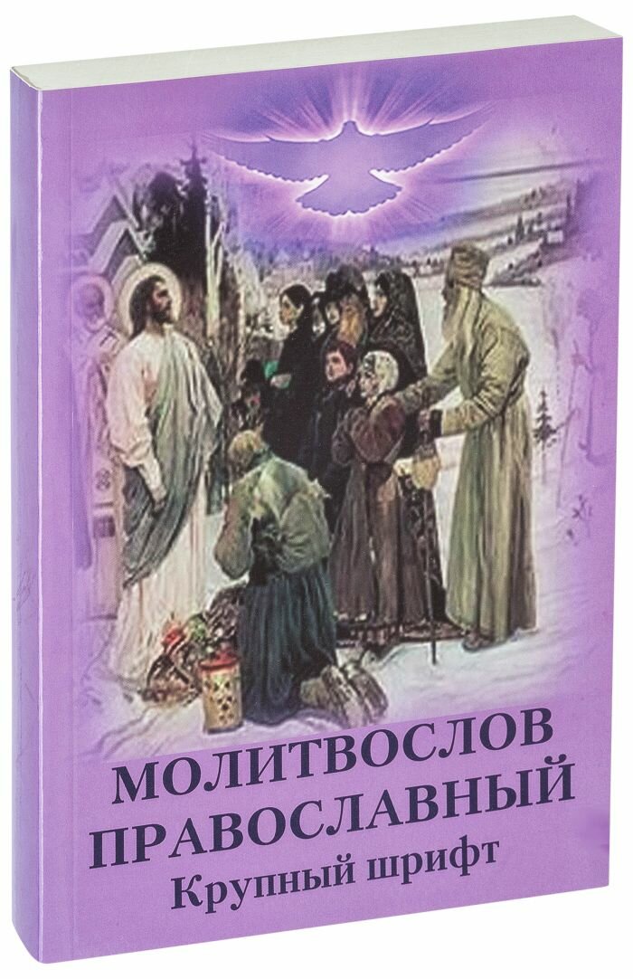 Молитвослов православный. Крупный шрифт