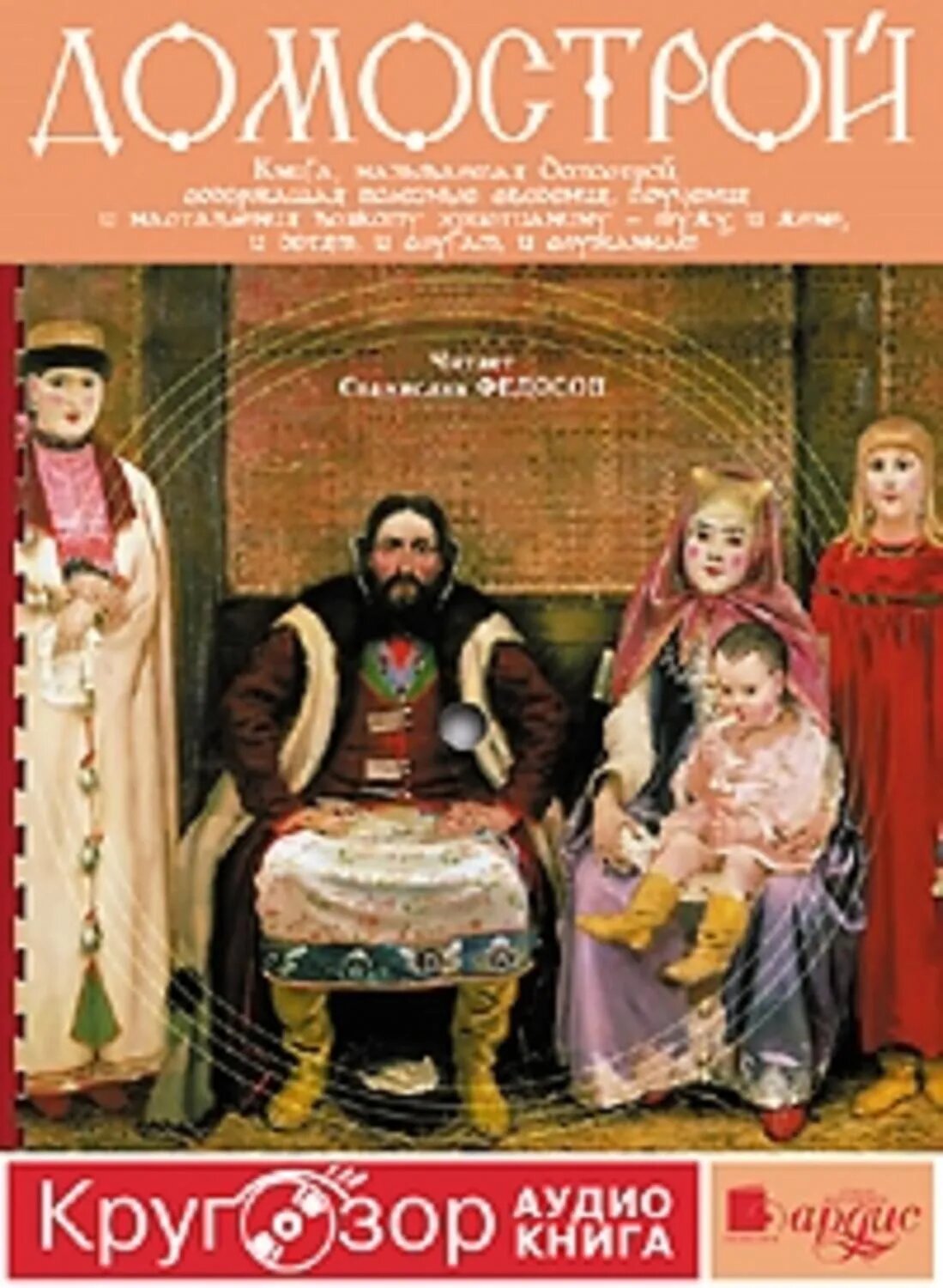Домострой [Аудиокнига]