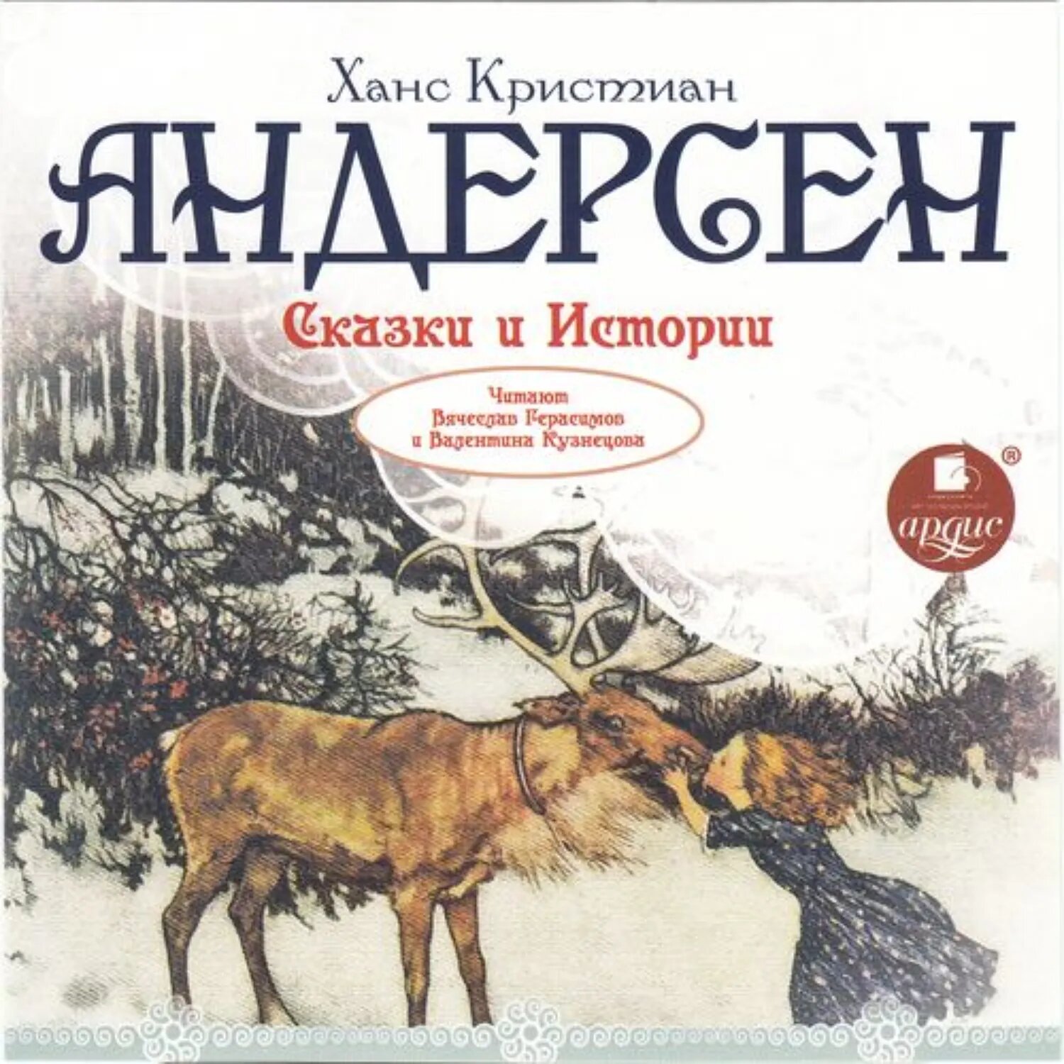 Сказки и истории: Снежная королева. Оле Лукойе. Русалочка. Огниво и другие [Аудиокнига]