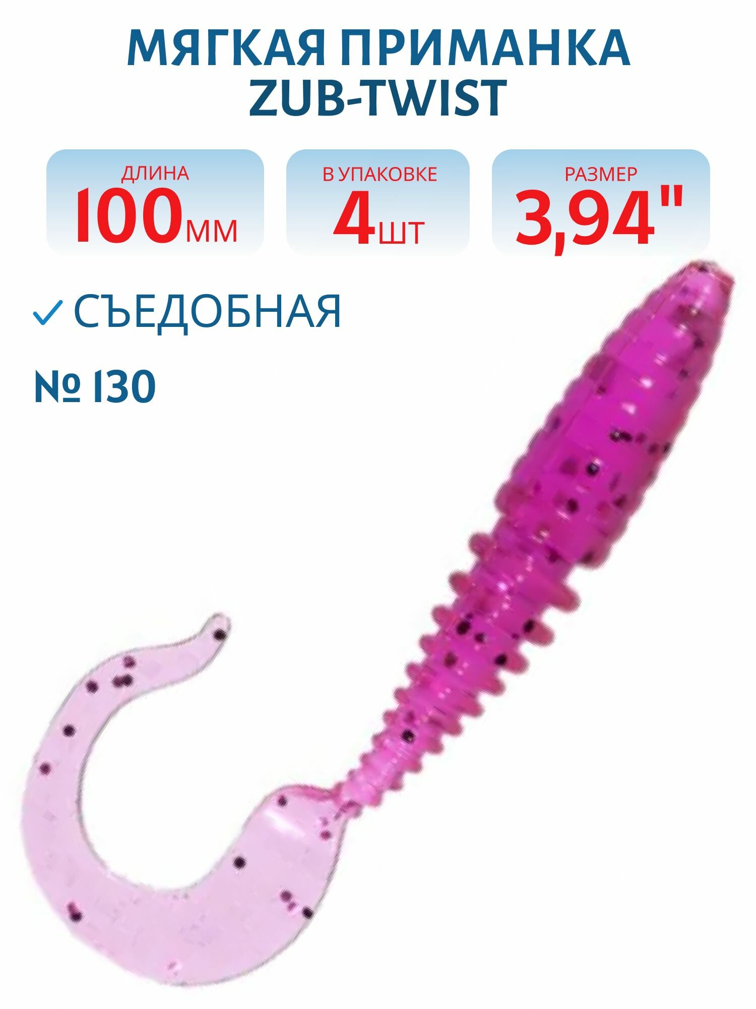Приманка ZUB-TWIST 100 мм-4 шт, (цвет 130) маджента с блесткам