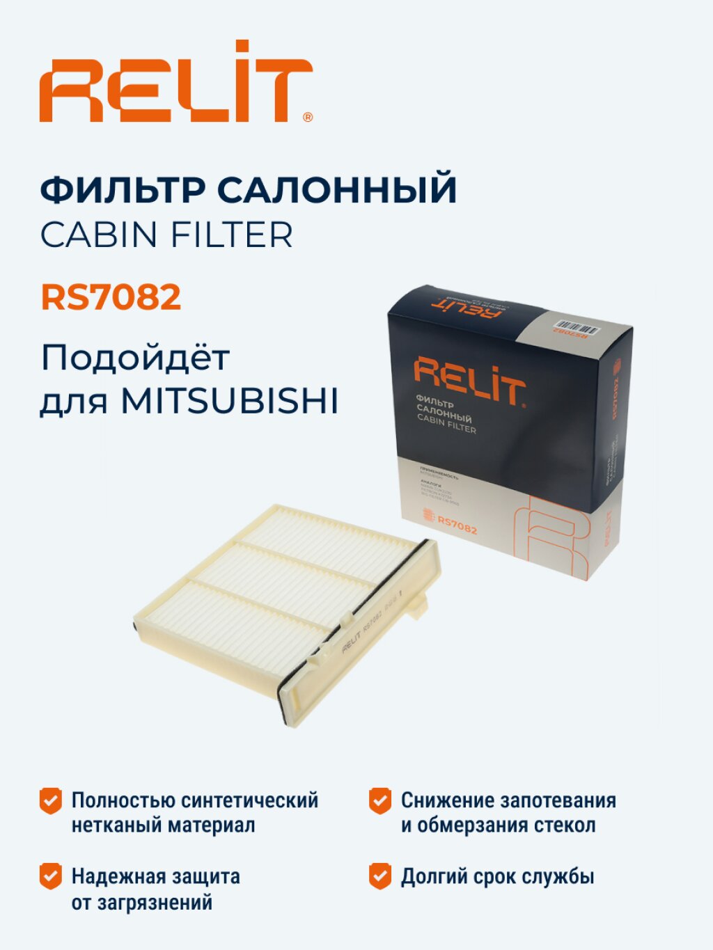 Фильтр салона RS7082