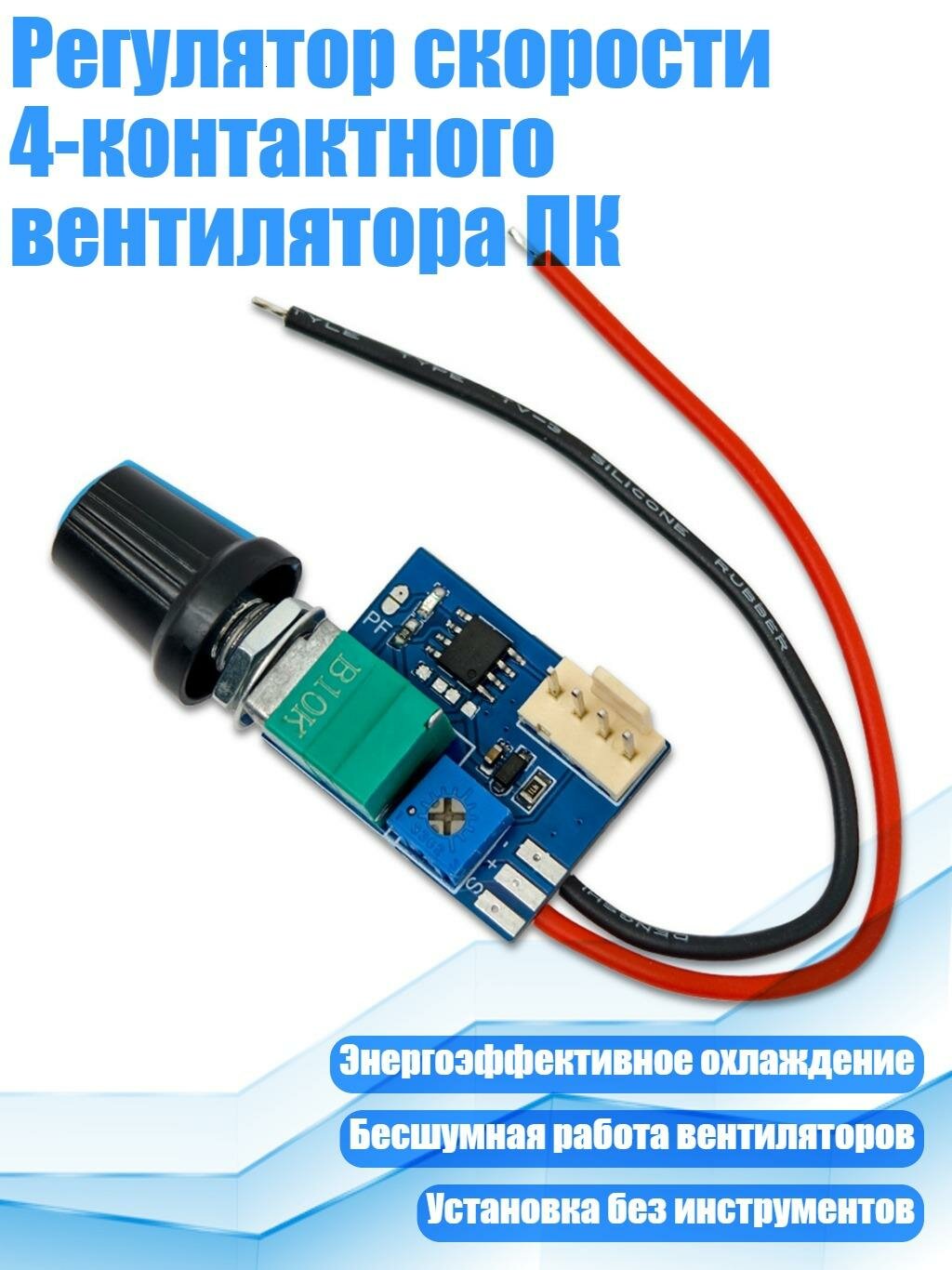 Регулятор скорости 4-контактного вентилятора ПК