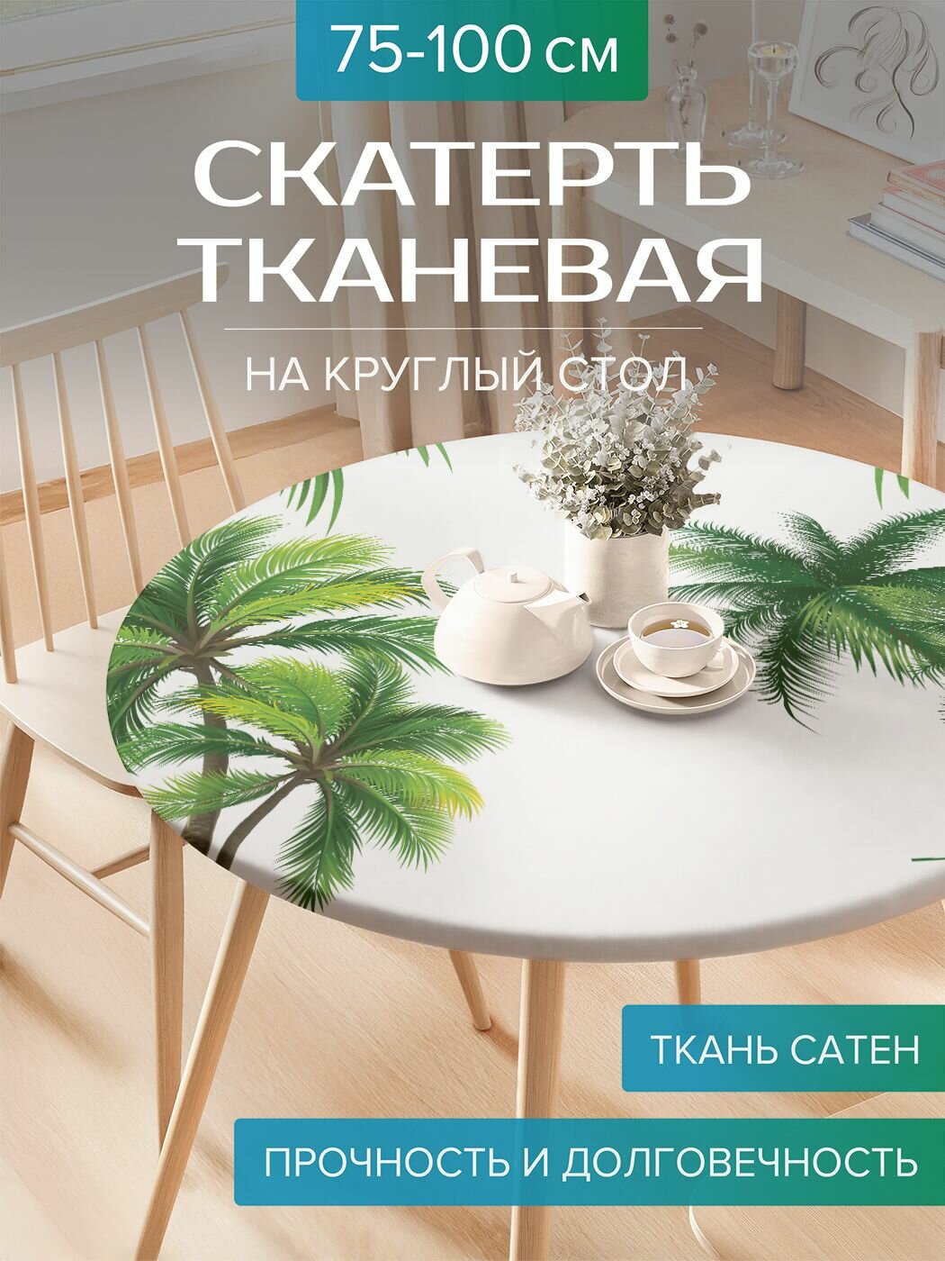 Скатерть JoyArty круглая на стол тканевая на резинке "Пальмы", ткань Сатен, на диаметр 75-100 см,