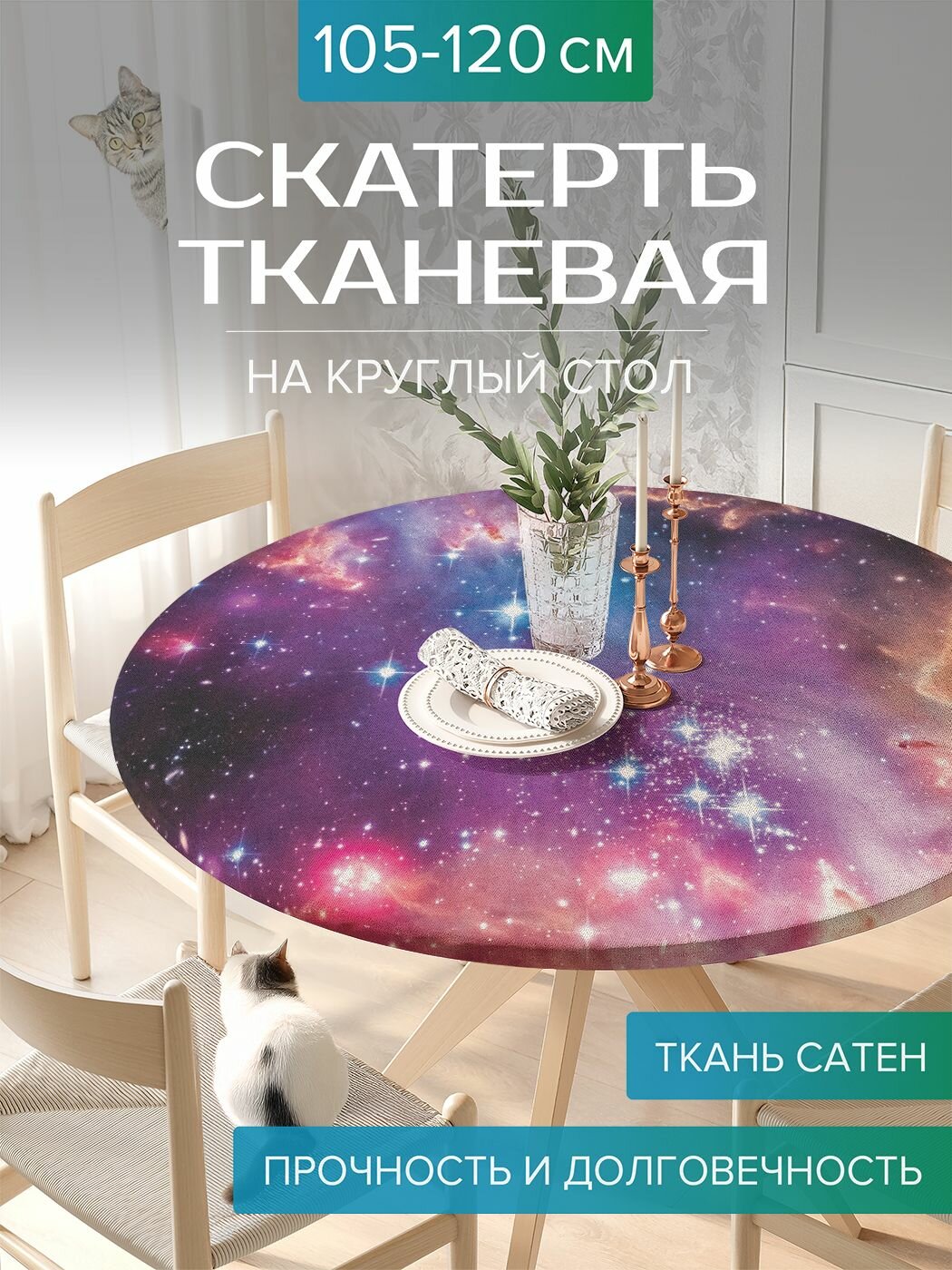 Скатерть на стол JoyArty тканевая круглая на резинке "Звездный космос", ткань Сатен, на диаметр 105-120 см,