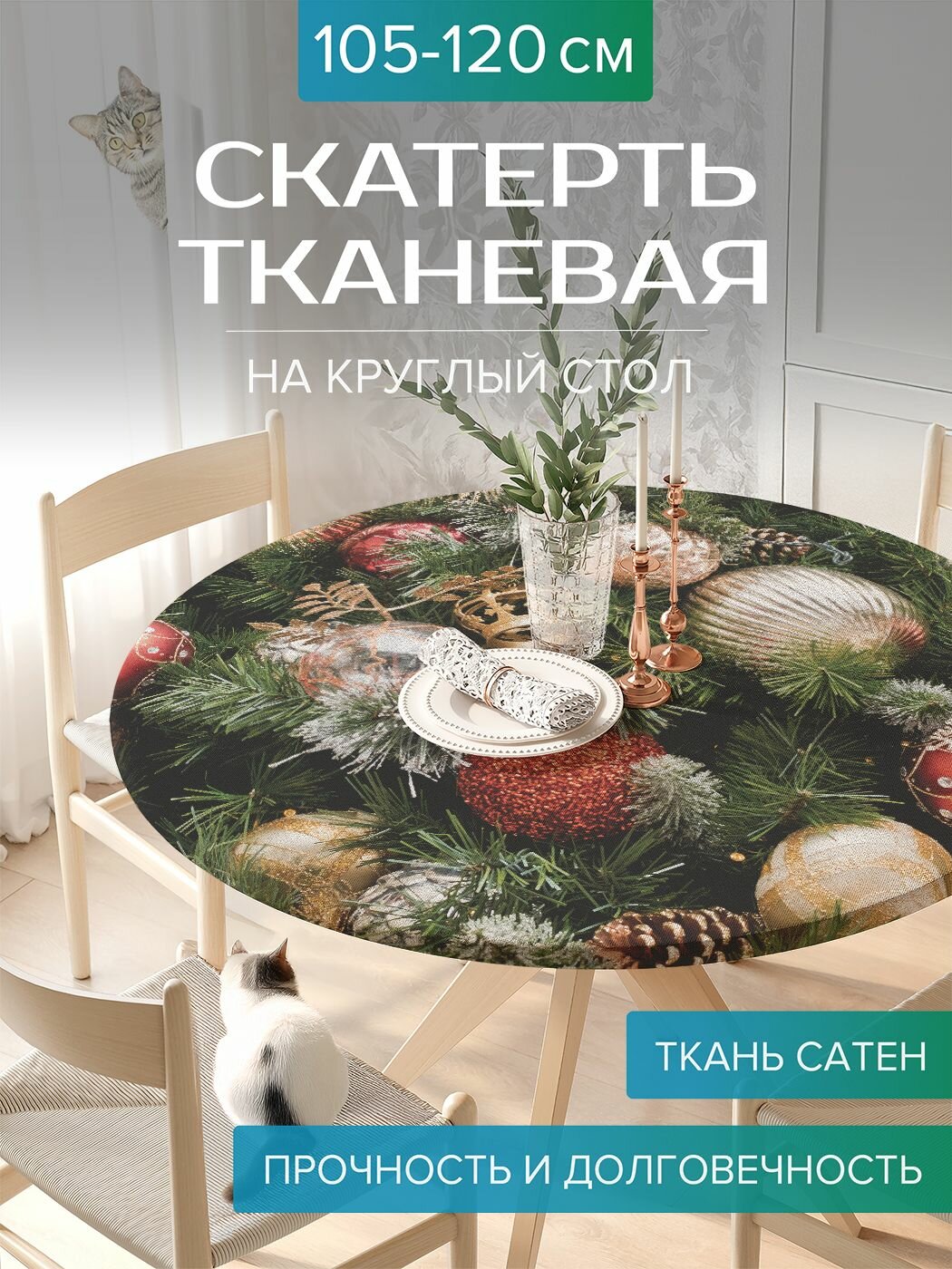 Скатерть на стол JoyArty тканевая круглая на резинке "Праздничное украшение", ткань Сатен, на диаметр 105-120 см, , серия Новый год и рождество
