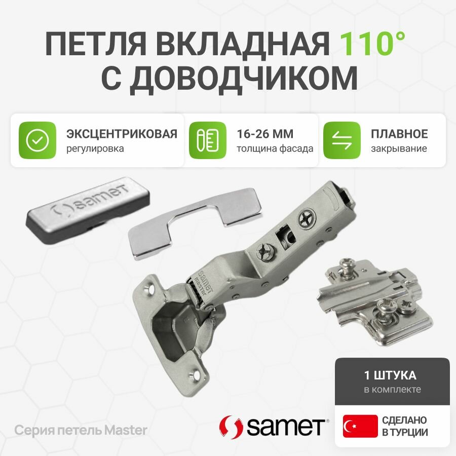 Петля мебельная вкладная Samet Master с доводчиком и крепежной фурнитурой 110 градусов 1 шт
