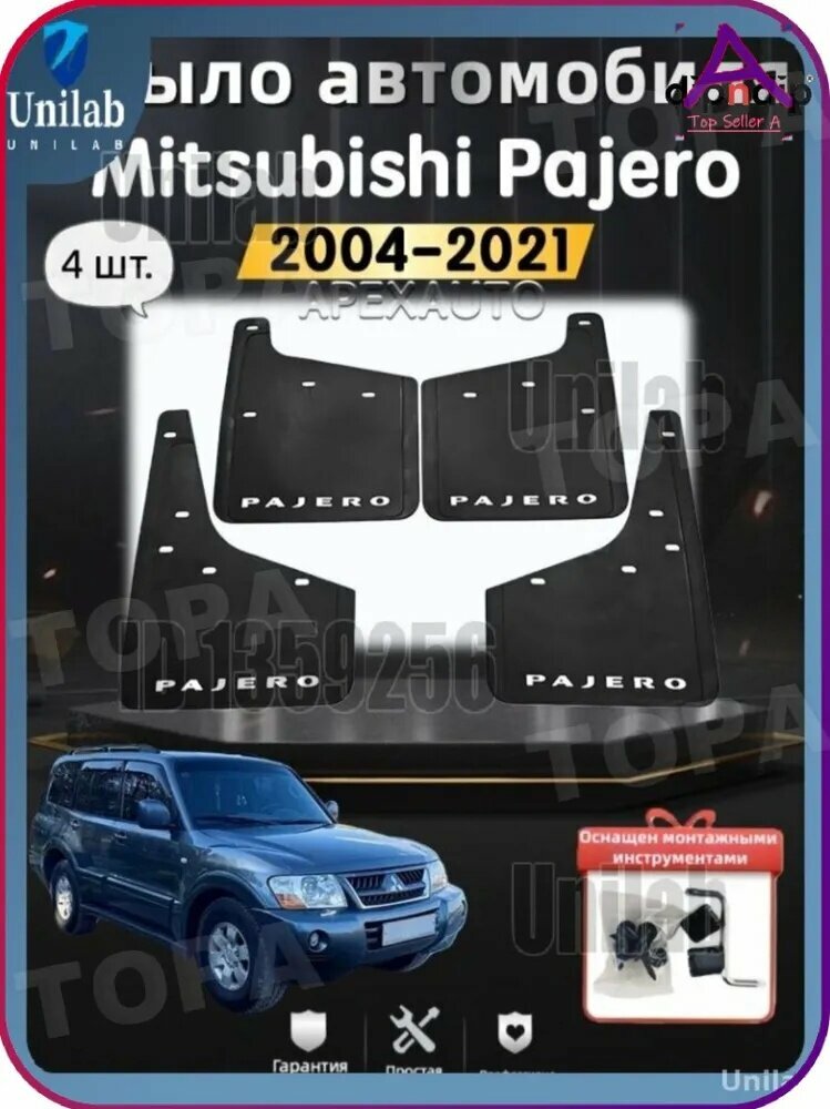Брызговики, арт. Подходит для брызговиков автомобилей Mitsubishi Pajero 2004-2021 годов выпуска, 4 шт.