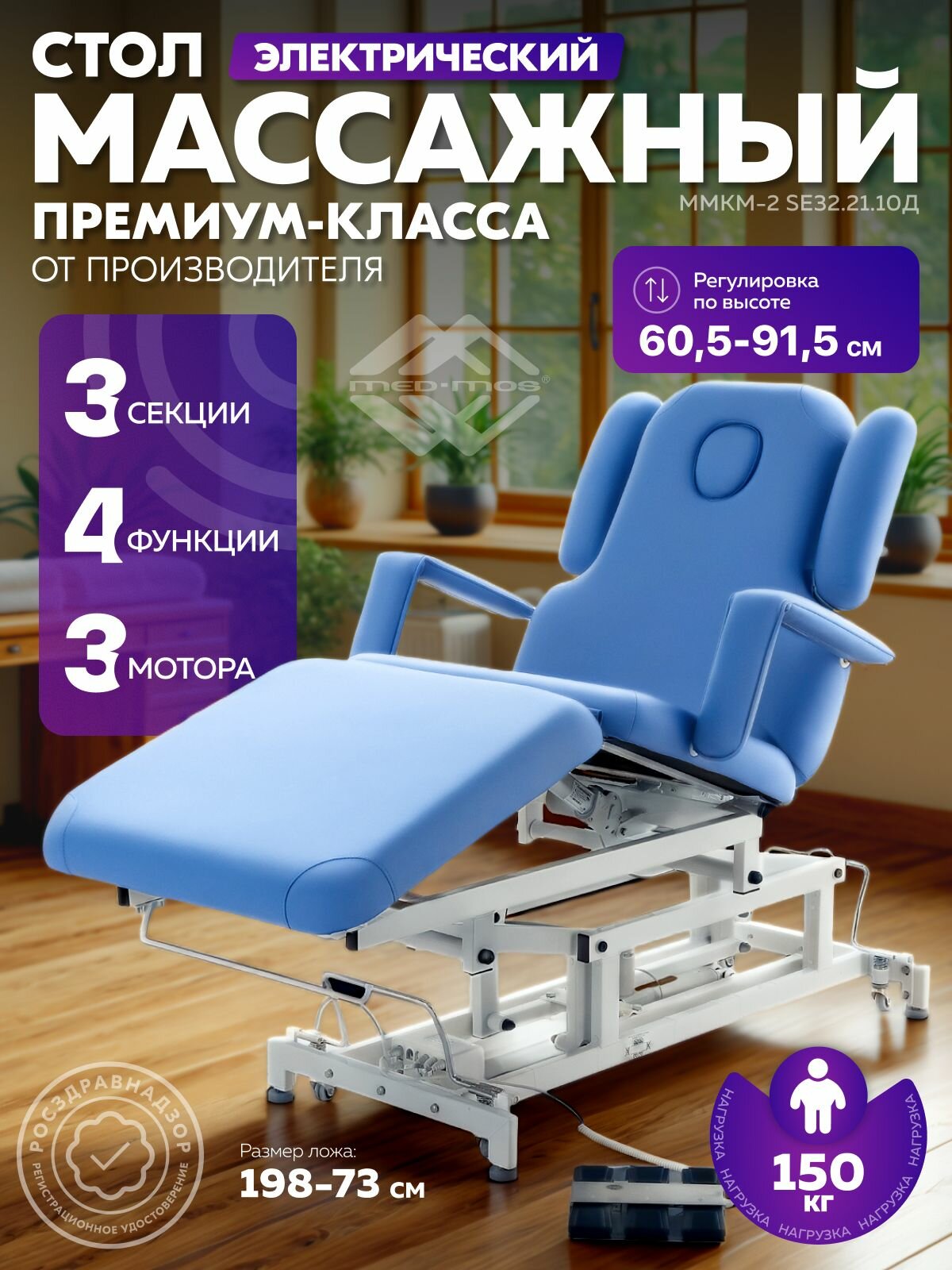 Массажный стол, стационарный с электроприводом ММКМ-2 (S) с регулировкой высоты и ножным пультом управления, цвет синий