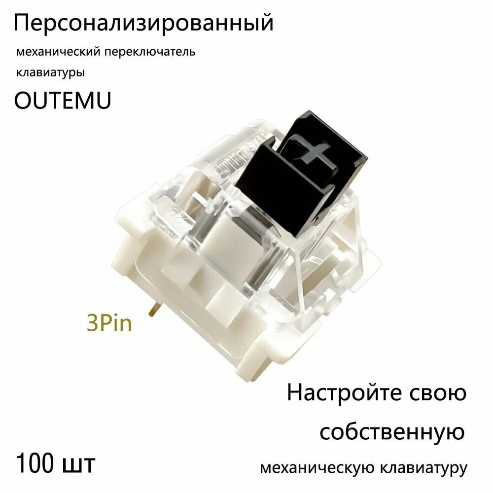 Игровая клавиатура OUTEMU свитчи для клавиатуры механической 100 шт, черный, прозрачный