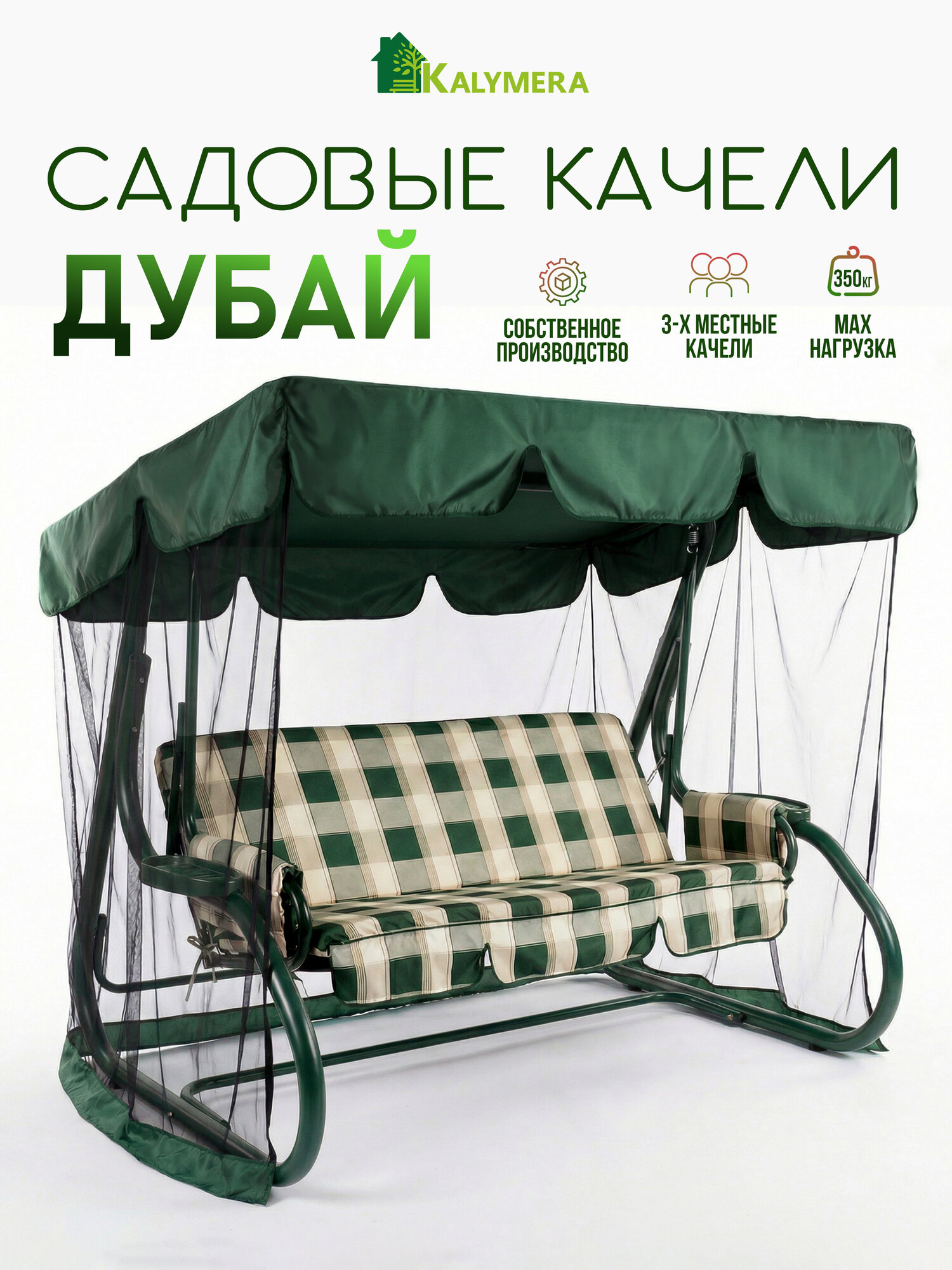 Качели садовые KALYMERA "Дубай", 3-х местные, с тентом и регулировкой спинки, зеленые
