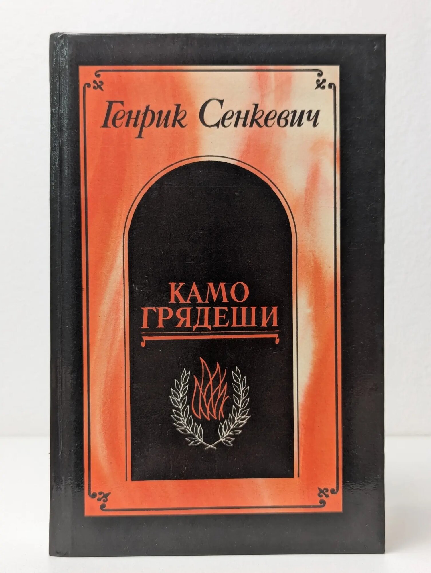 Камо грядеши. Ганя. В прериях. Сенкевич Генрик Иосифович 1990