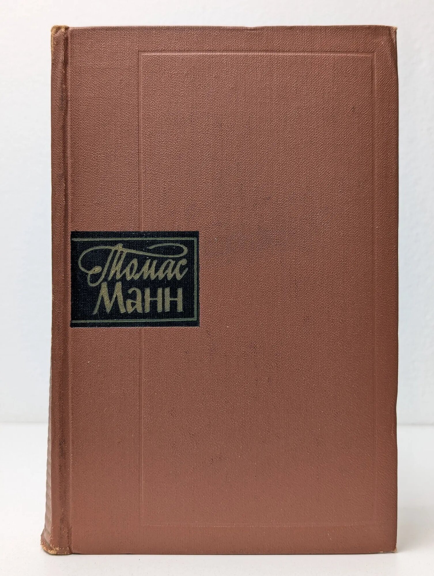 Томас Манн. Собрание сочинений в 10 томах. Том 10 Манн Томас 1961