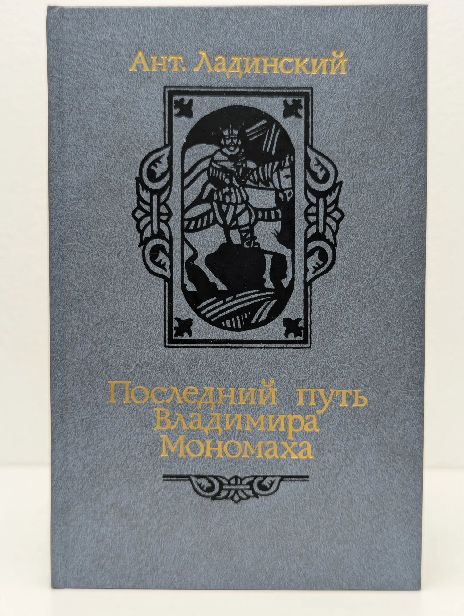 Последний путь Владимира Мономаха Ладинский Антонин Петрович 1987