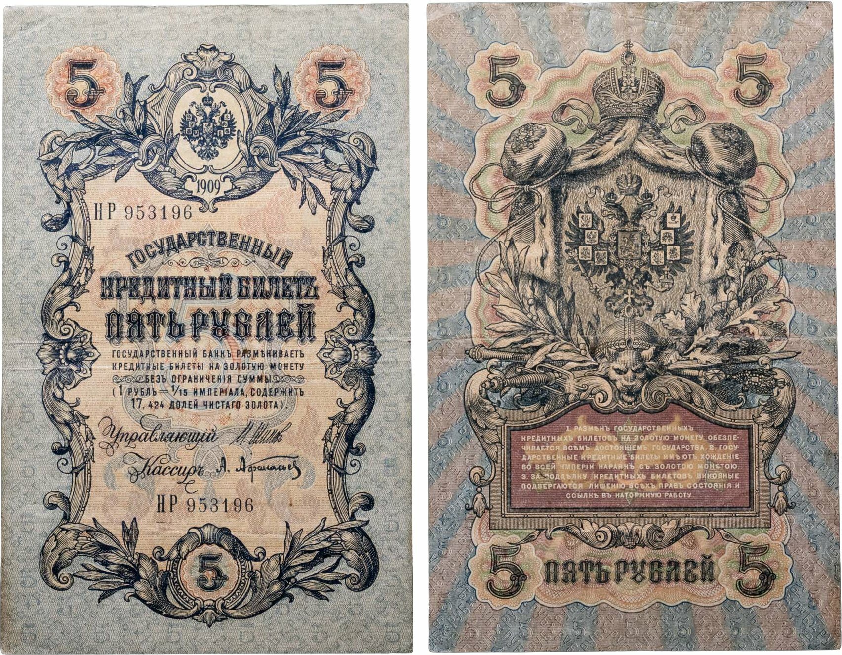 5 рублей 1909 Шипов, Афанасьев Длинный номер