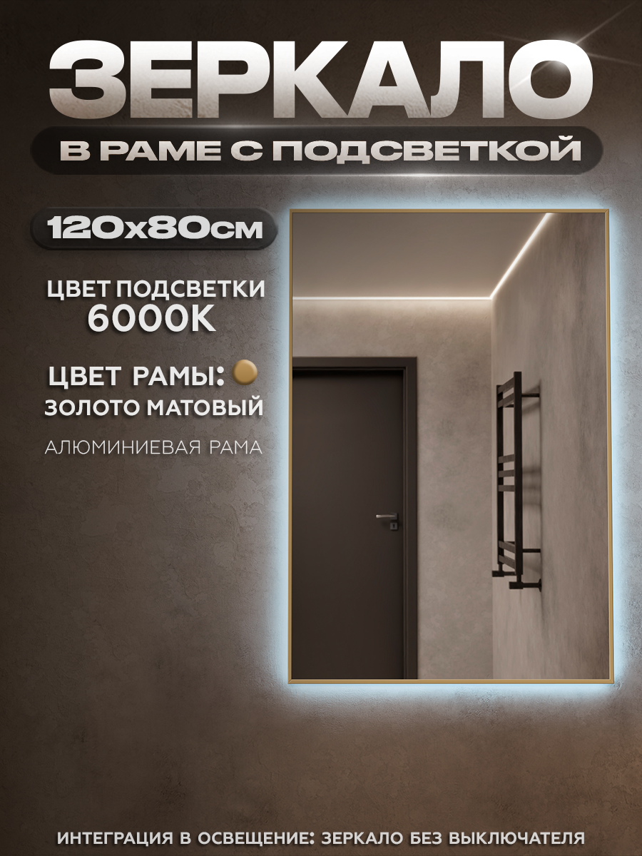 Зеркало с подсветкой в алюминиевой раме настенное ONE MIRROR 120х80см. Свет: Холодный белый 6000К. Золото