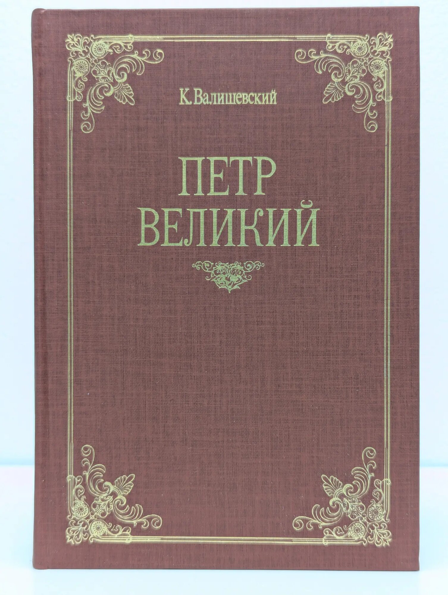 Петр Великий Валишевский Казимир Феликсович 1989