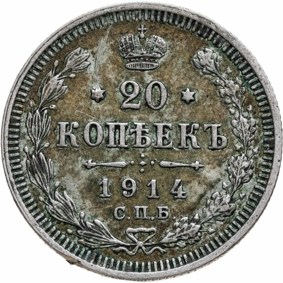 20 копеек 1914 СПБ-ВС, Серебро 500, в сохранности VF