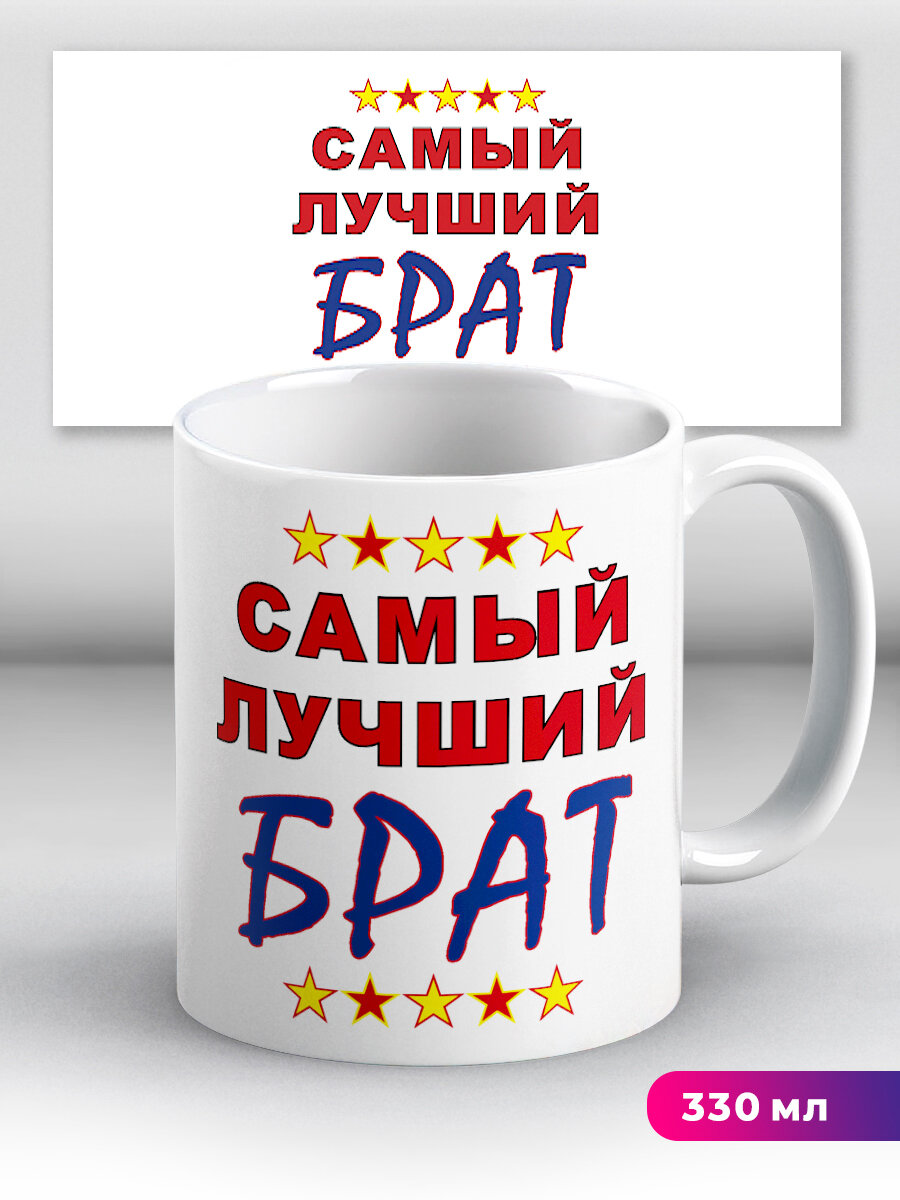 Кружка Самый лучший брат