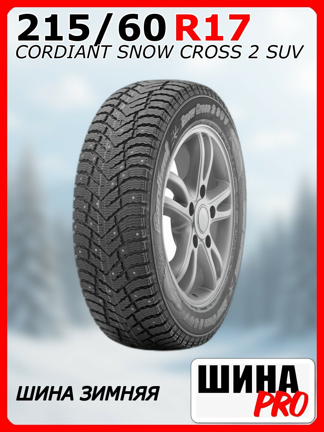 Шина зимняя шипованная CORDIANT 215/60/17 T 100 SNOW CROSS 2 SUV Ш. для легковых автомобилей 1358802716