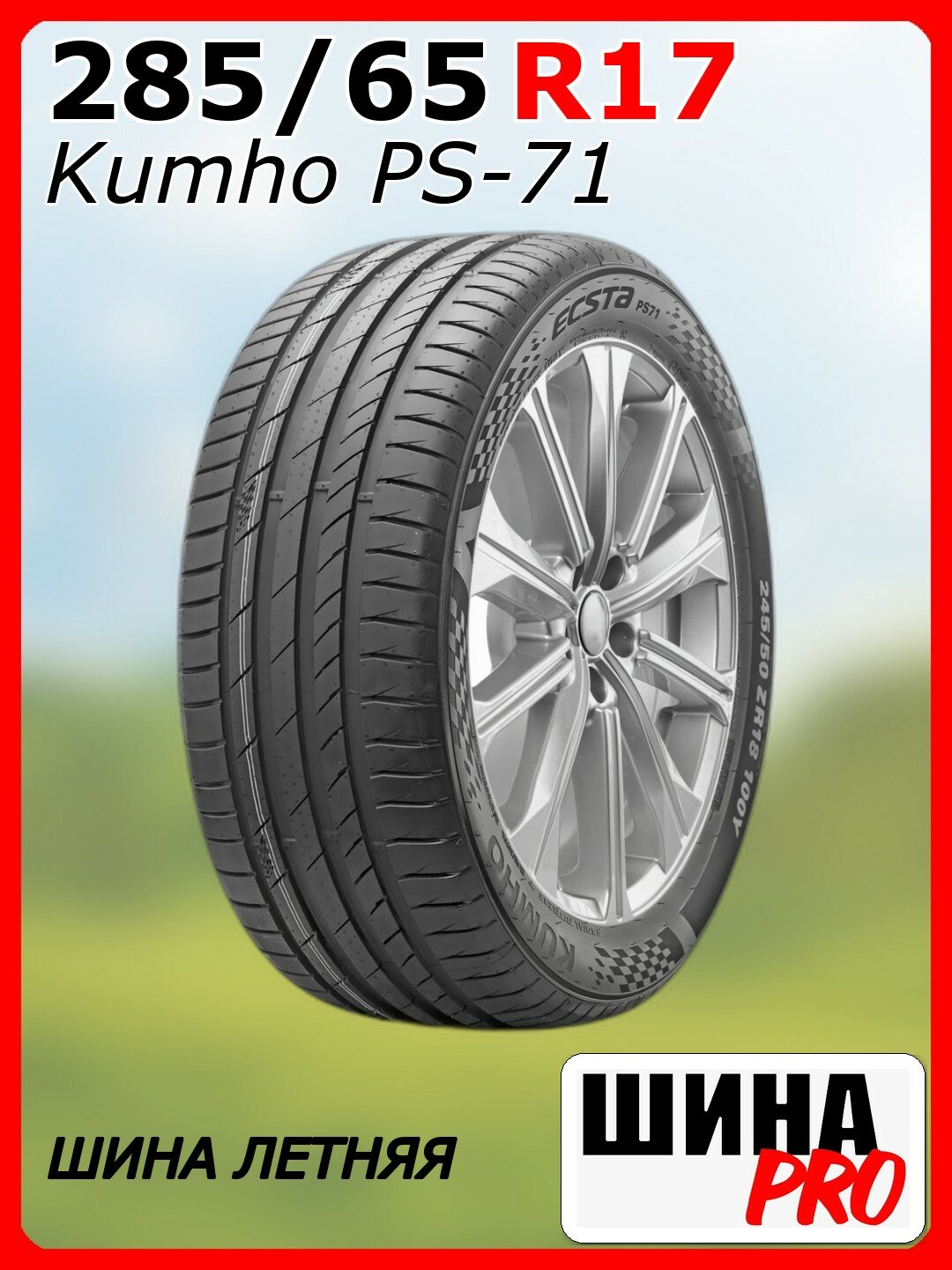 Шина летняя Kumho 285/65/17 H 116 Ecsta PS71 для легковых автомобилей 2409913