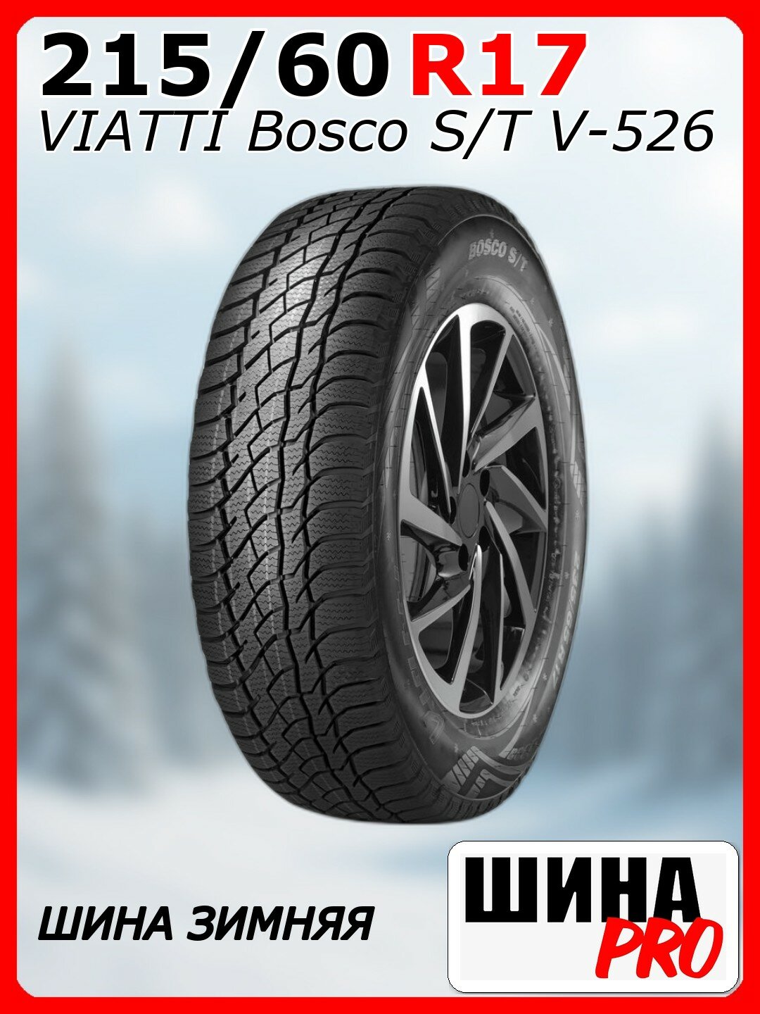 Шина зимняя нешипованная VIATTI 215/60/17 T 96 Bosco S/T V-526 для легковых автомобилей 3150090