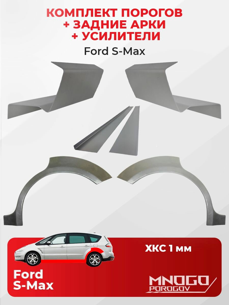 Комплект двух ремонтных порогов, задних арок и усилителей на Ford S-Max 1 минивэн 2006-2015 холоднокатаная сталь 1 мм, Форд S-max 1, кузовной ремонт.