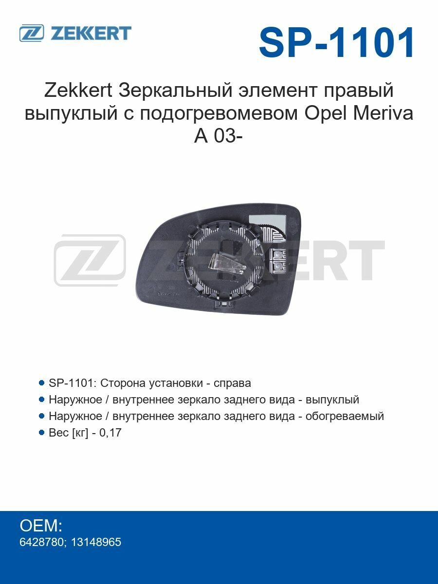 Zekkert Зеркальный элемент правый выпуклый с подогревом Opel Meriva A 03-
