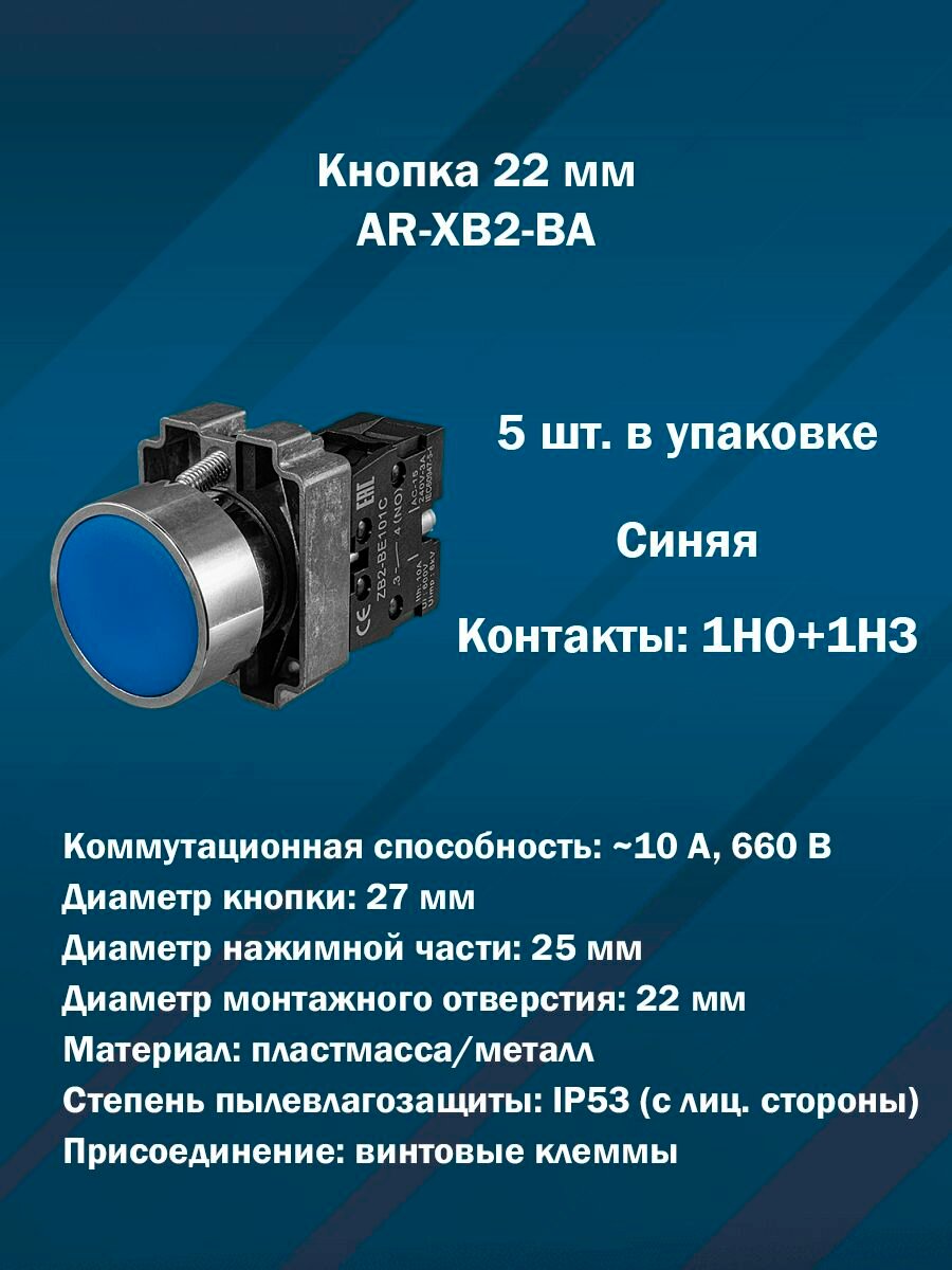 Кнопка 22 мм AR-XB2-BA (Синяя, 1НО+1НЗ) 5шт. в упаковке