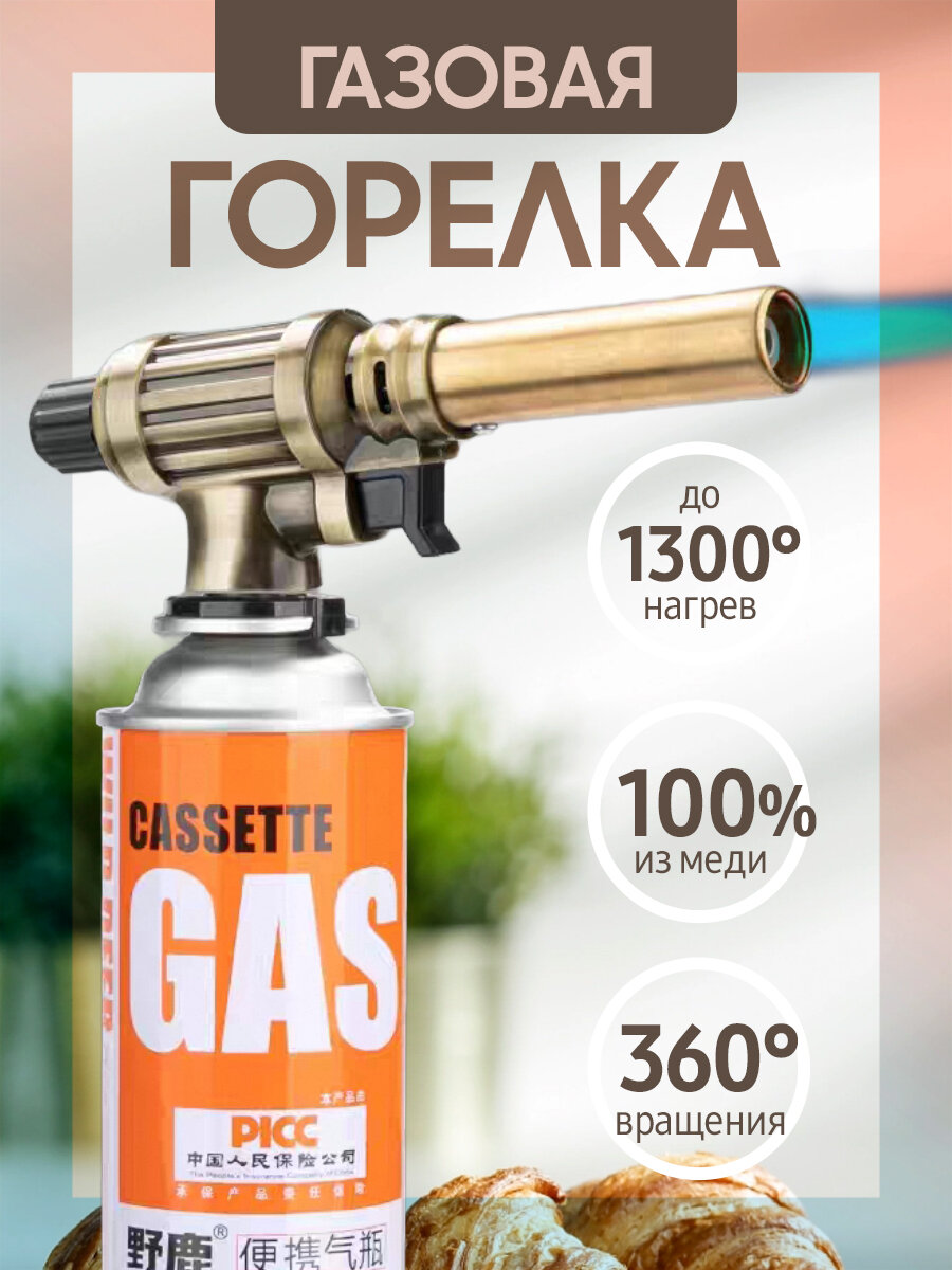 Горелка газовая с пьезоподжигом, для пайки , кулинарных целей и туристическая
