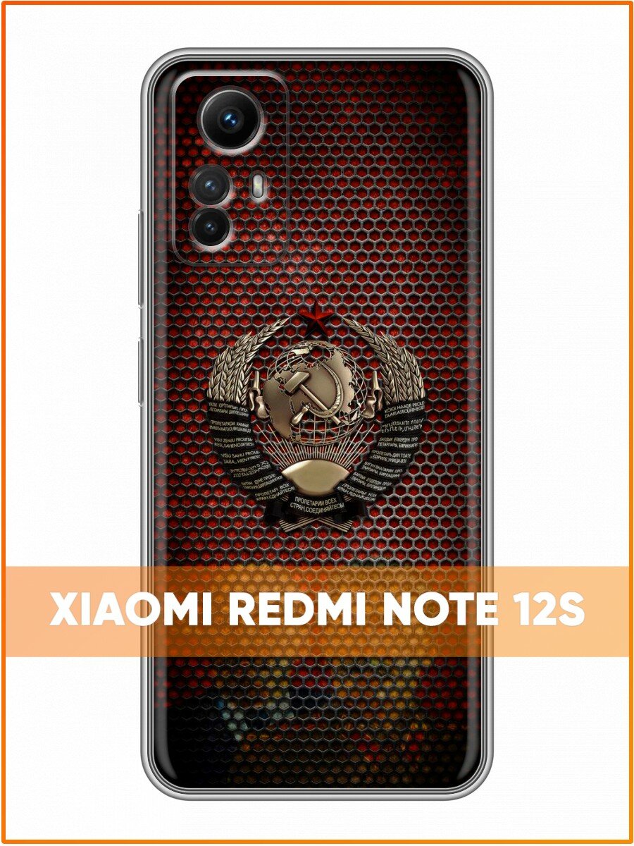 Чехол для Xiaomi Redmi Note 12S 4G с принтом для мужчин с Гербом СССР (Сяоми Редми Ноут 12С 4G)