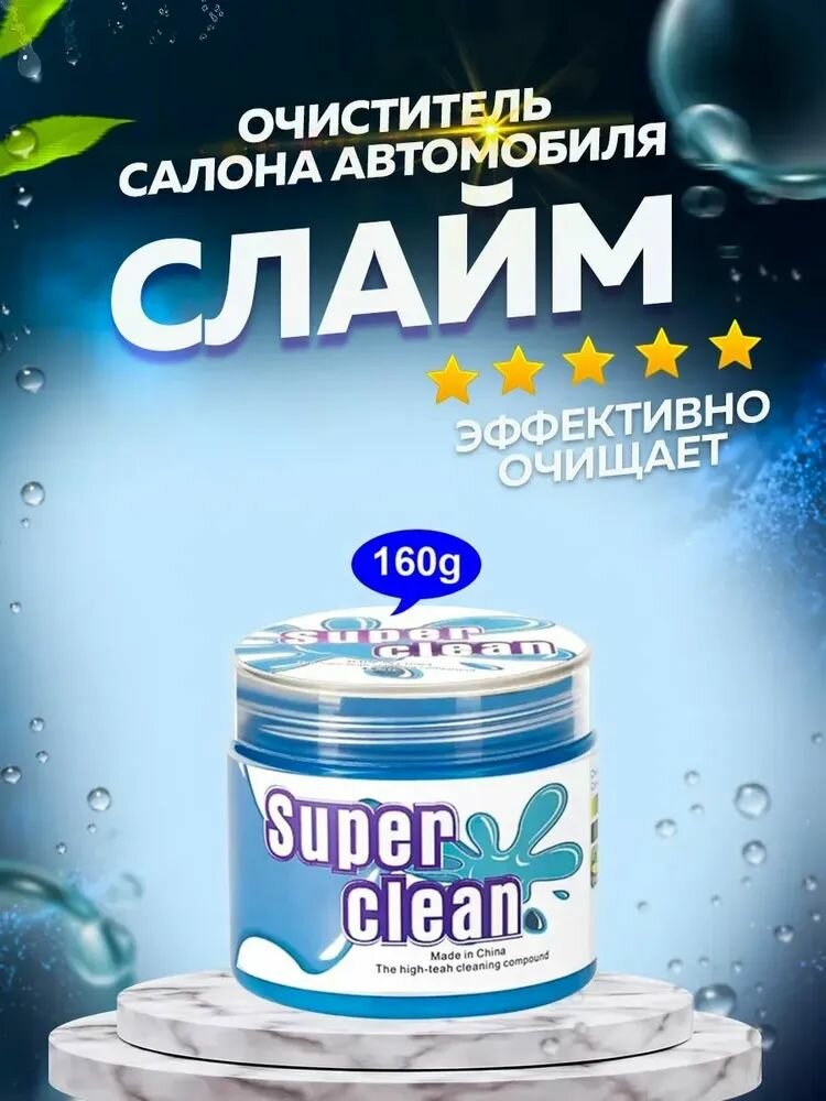 Очищающая слизь для клавиатуры и авто (160 г)
