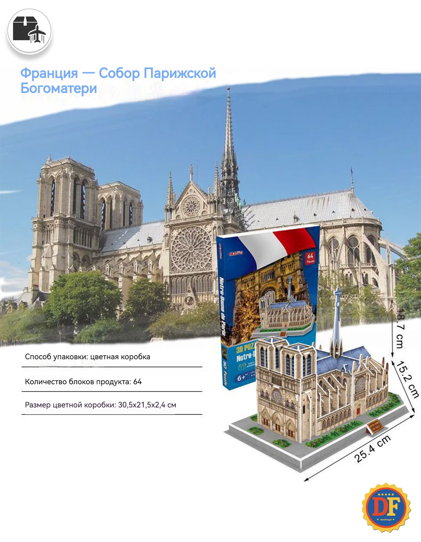 Архитектурный 3D-пазл «20 чудес света» — познавательный набор из бумаги для детей，Собор Парижской Богоматери